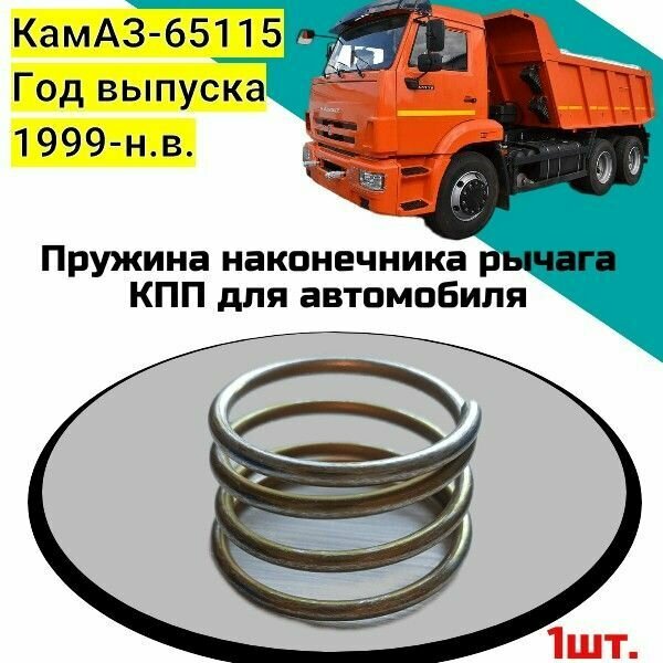 Пружина наконечника рычага КПП для автомобиля КамАЗ-65115 Год выпуска 1999-н. в.