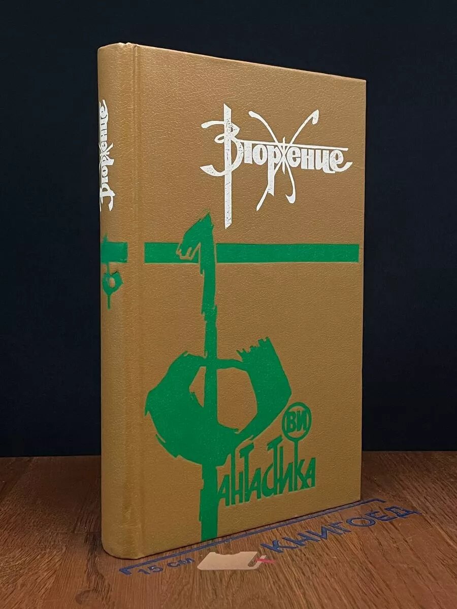 Книга. Вторжение. Сборник 1992 (2040407215186)