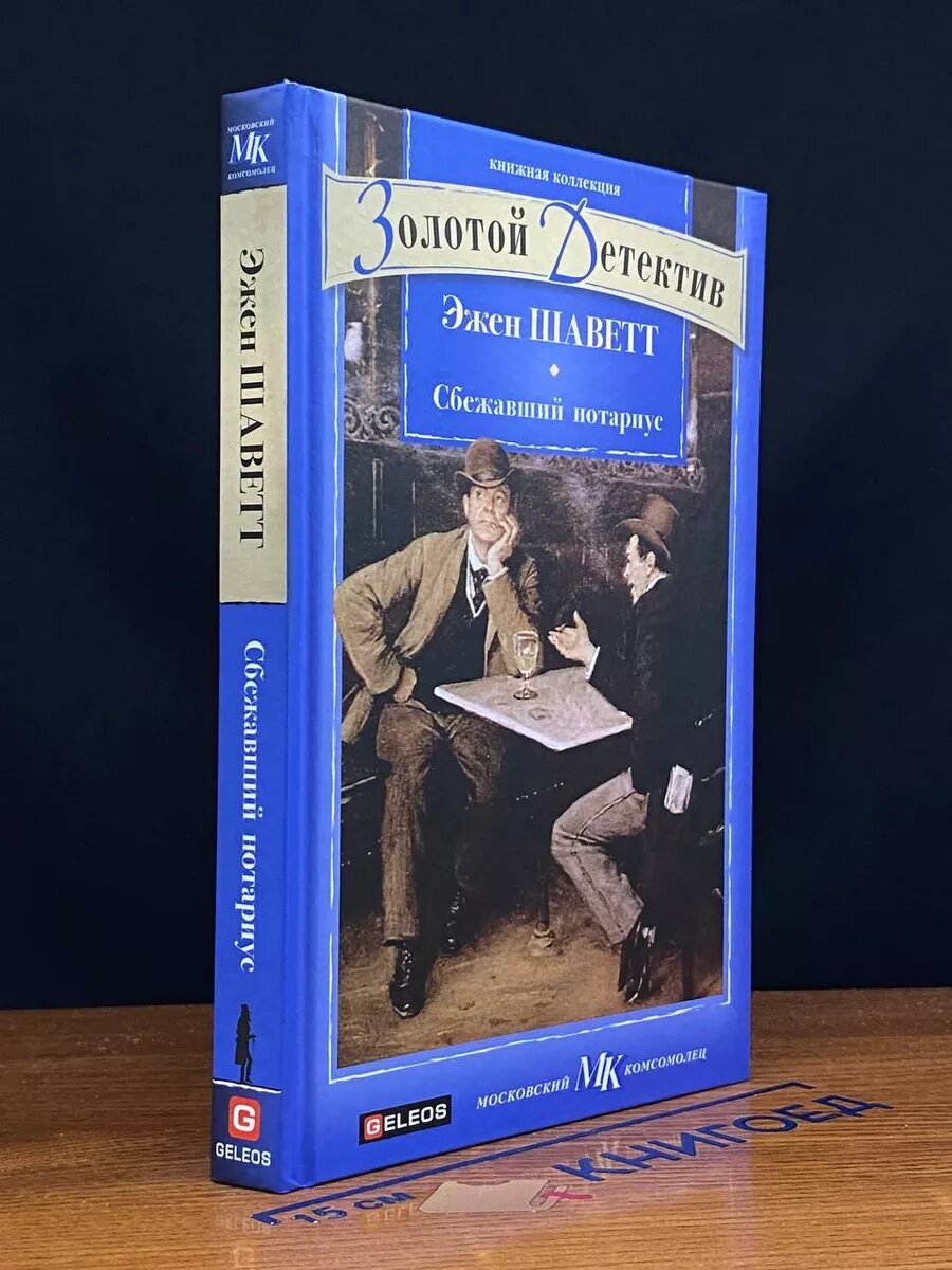 Книга. Сбежавший нотариус 2011 (2040385661296)
