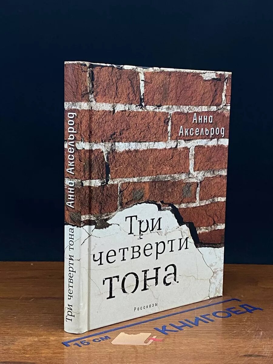 Книга. Три четверти тона 2019 (2040305213420)