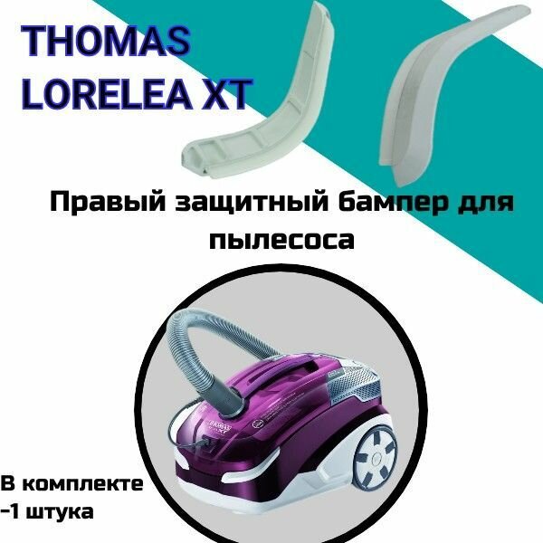Правый защитный бампер для пылесоса THOMAS LORELEA XT