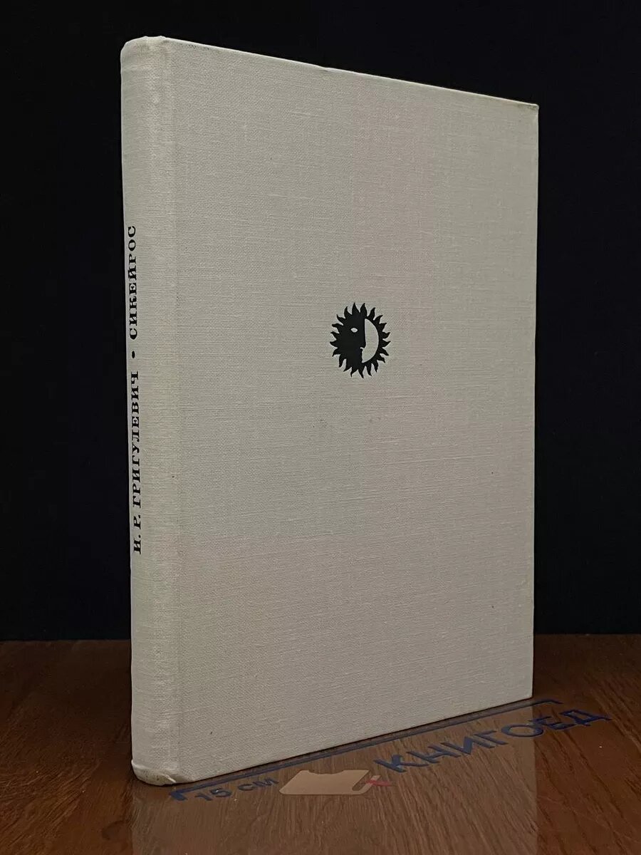 Книга. Сикейрос 1980 (2040263503984)