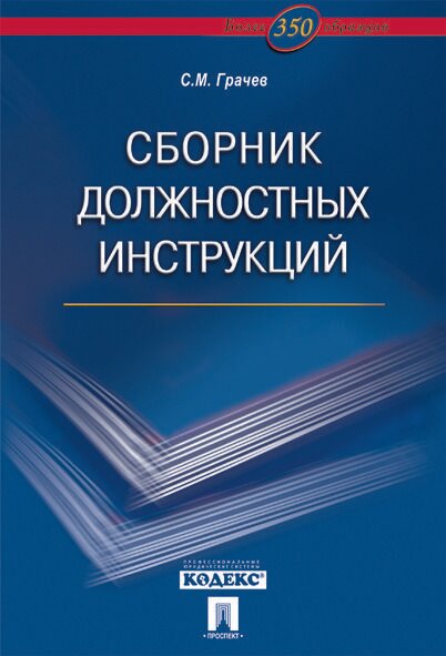 Сборник должностных инструкций. Более 350 образцов.