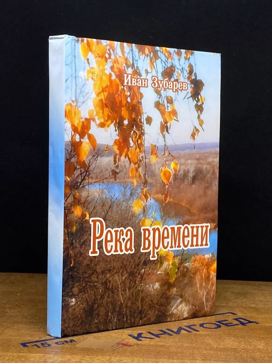 Книга. Река времени 2007 (2040305200208)