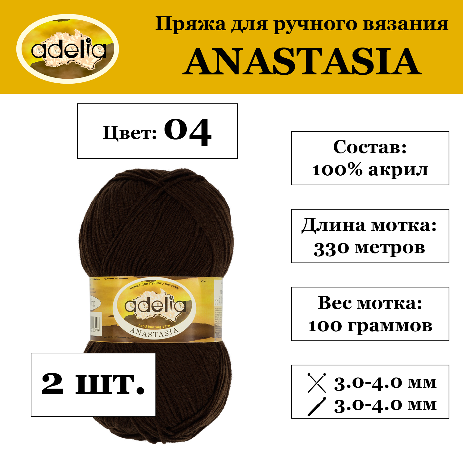 Пряжа Adelia "ANASTASIA" 2 шт. по 100 г 100% акрил 330 м №04 коричневый
