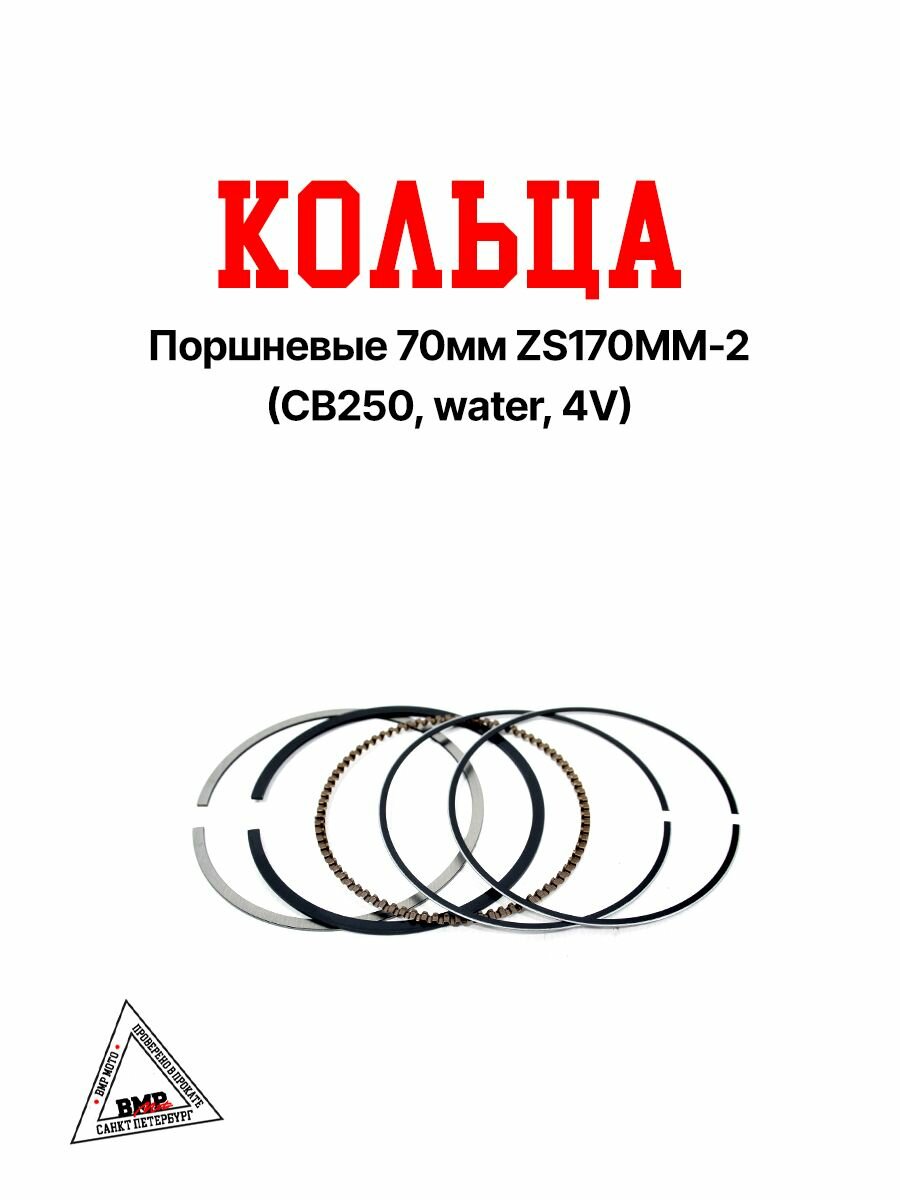 Кольца поршневые 70мм ZS 170MM-2 (CB250) на мотоцикл, эндуро, квадроцикл, ATV