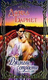 Джунгли страсти