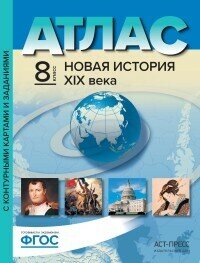 Атлас с контурными картами и заданиями. Новая история XIX века. 8 класс. ФГОС