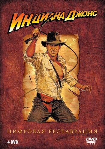 Диск COMBO. Индиана Джонс: Королевство xрустального черепа + Последний крестовый поход + В поисках утраченного ковчега + Храм Судьбы DVD-video (4 DVD)