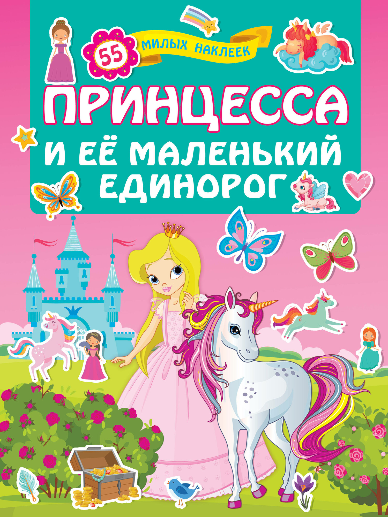 Принцесса и ее маленький единорог (+55 наклеек)