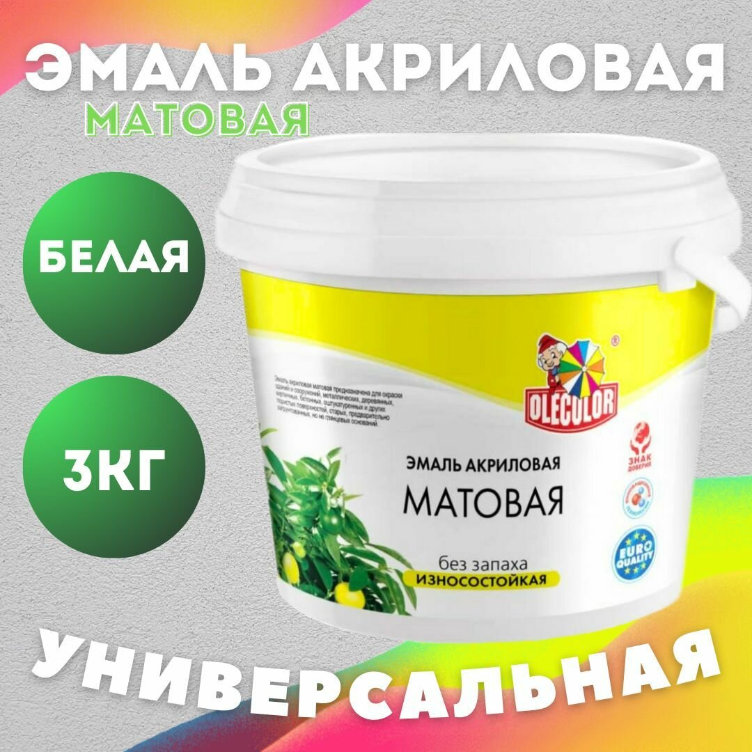 Эмаль акриловая матовая OLECOLOR супербелая 3 кг