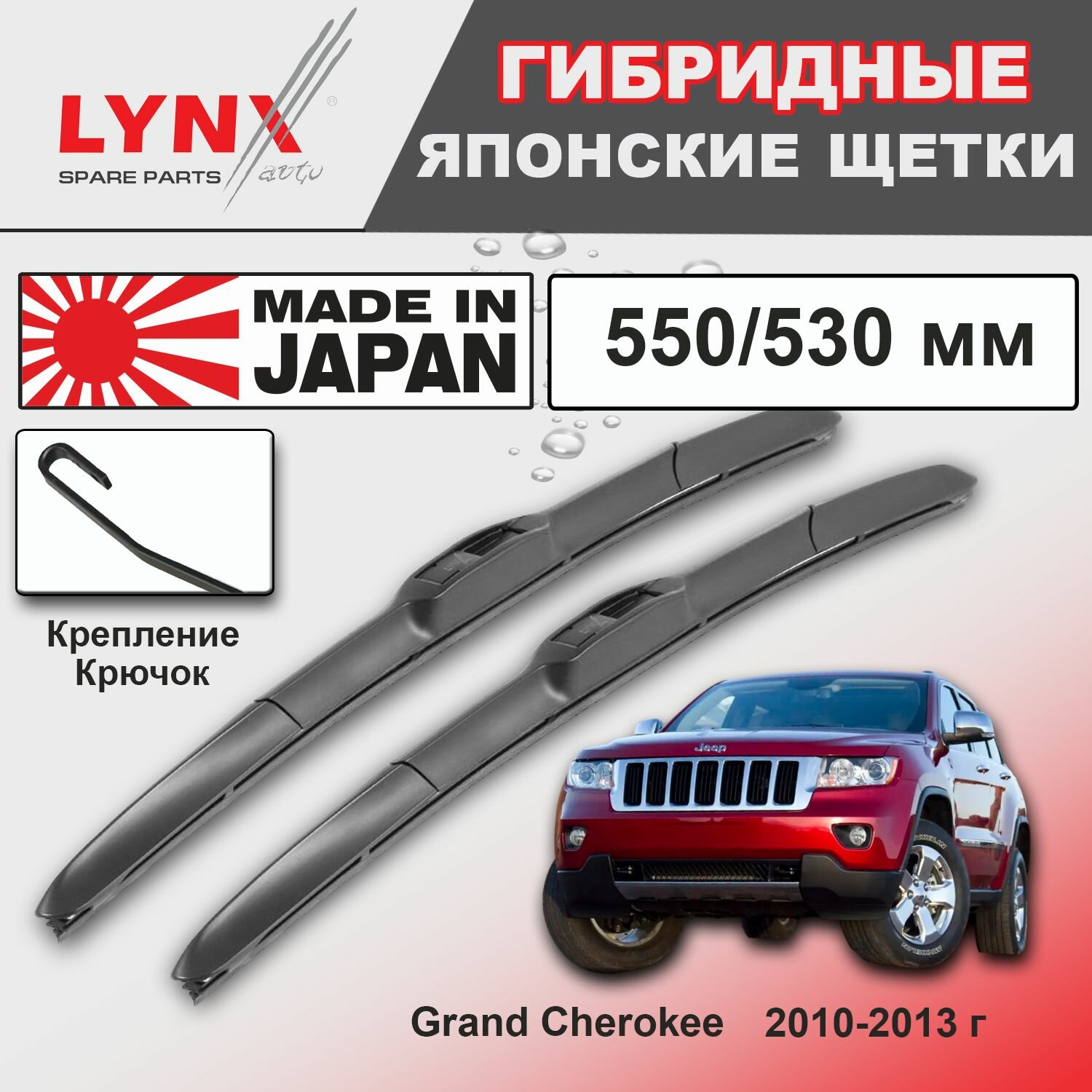 Дворники Jeep Grand Cherokee (4) WK2 / Джип Гранд Чероки 2010 / 2011 / 2012 / 2013 Щетки стеклоочистителя гибридные ОЕМ для автомобиля LYNXauto к-т 2шт, 550мм-530мм