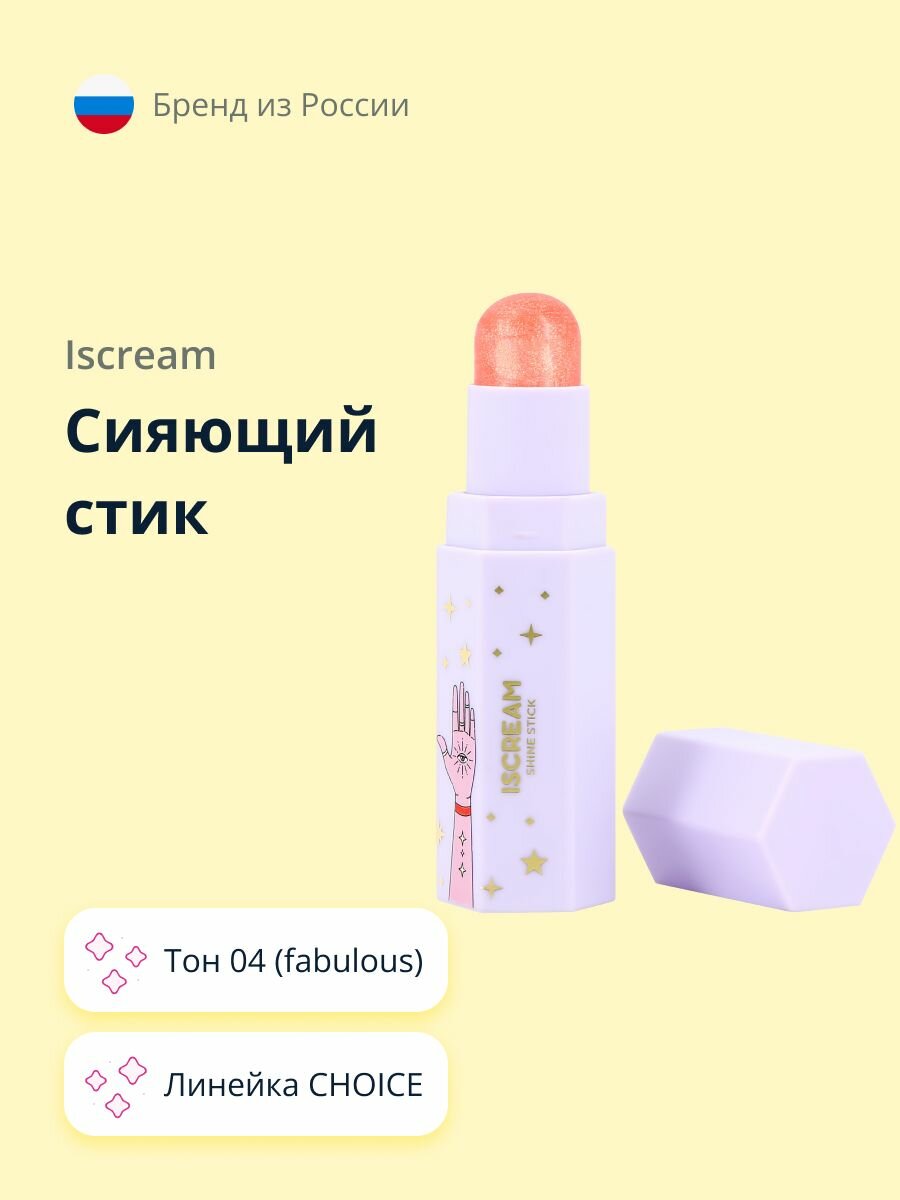 Сияющий стик ISCREAM CHOICE тон 04 (fabulous)