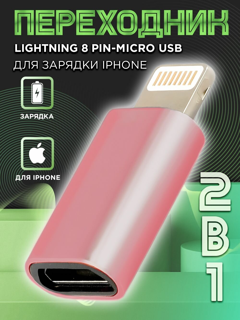 Адаптер-переходник LIGHTNING - MICRO USB (выход Лайтинг 8 пин / вход Микро ЮСБ) для iPhone