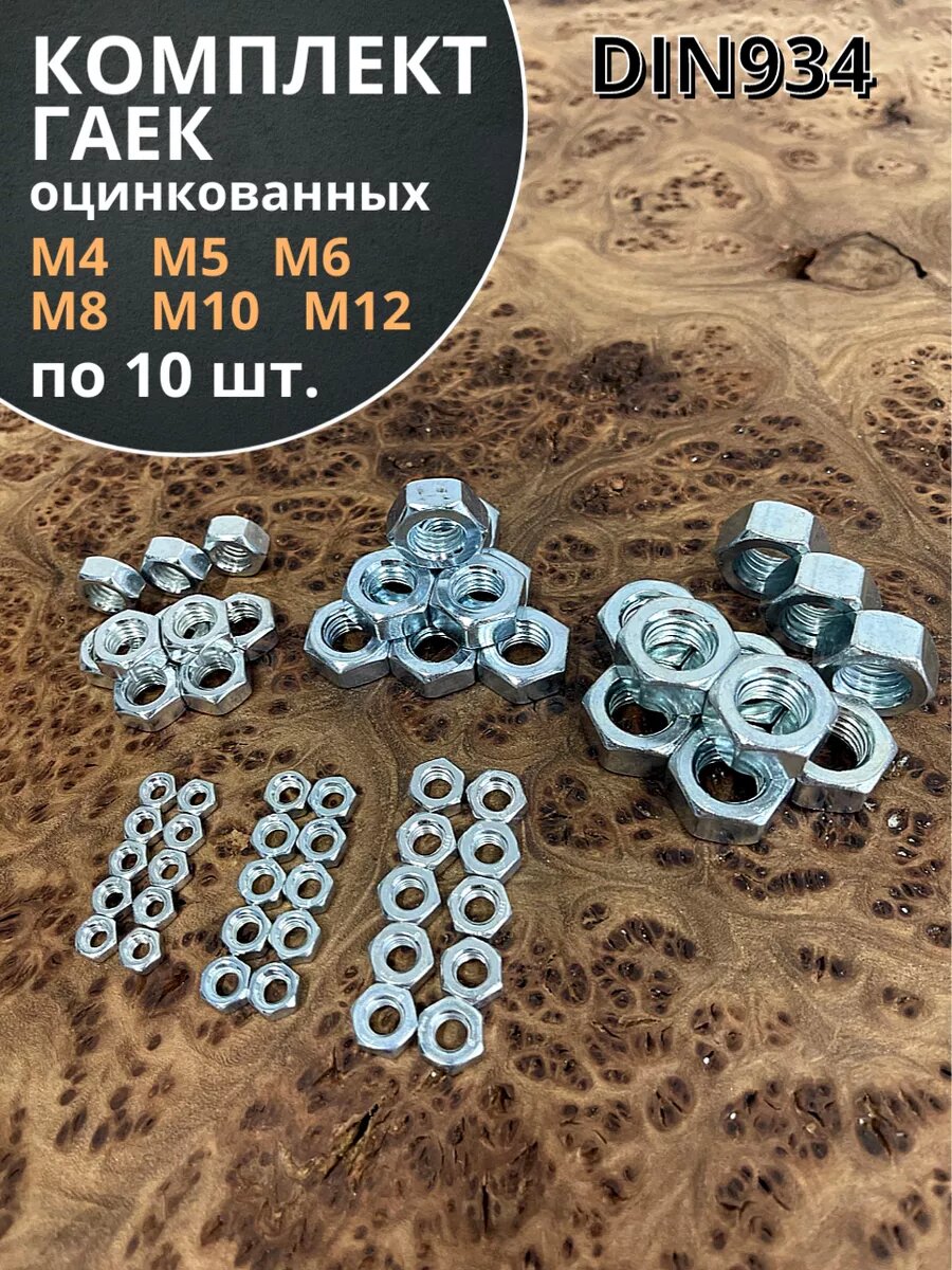 Гайка оцинкованная М4,5,6,8,10,12 DIN 934 (по 10 шт.)