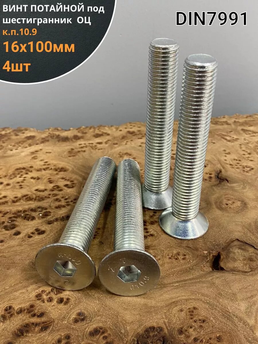Винт потайной под шестигранник 16х100ОЦ DIN7991 к. п.10.9,4шт