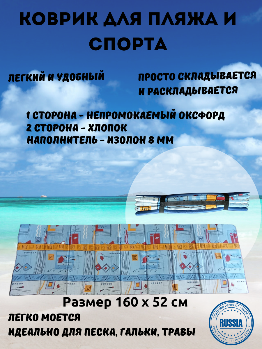 Коврик складной пляжный, спортивный, для пикника, для йоги, для фитнеса размер 1,66х0,52
