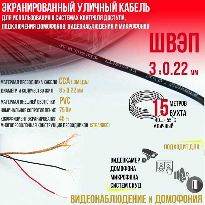 Кабель швэп 3х0.22 (15м.)экранированный уличный для использования в системах контроля доступа, подключения домофонов, видеонаблюдения и микрофонов (скрутка 15м.)