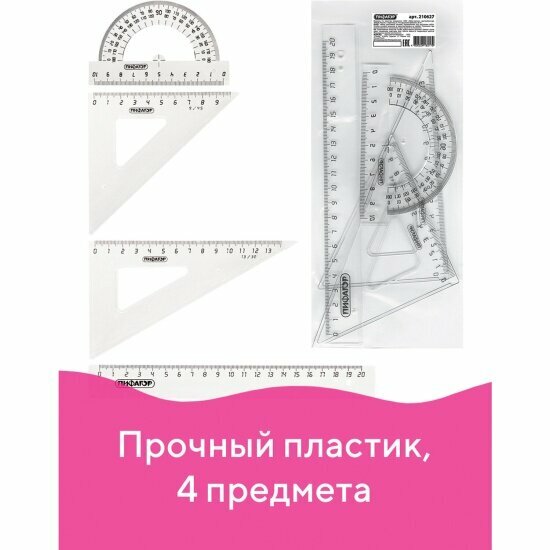 Набор чертежный Пифагор средний (линейка 20 см, 2 треугольника, транспортир), прозрачный, бесцветный, пакет, 210627