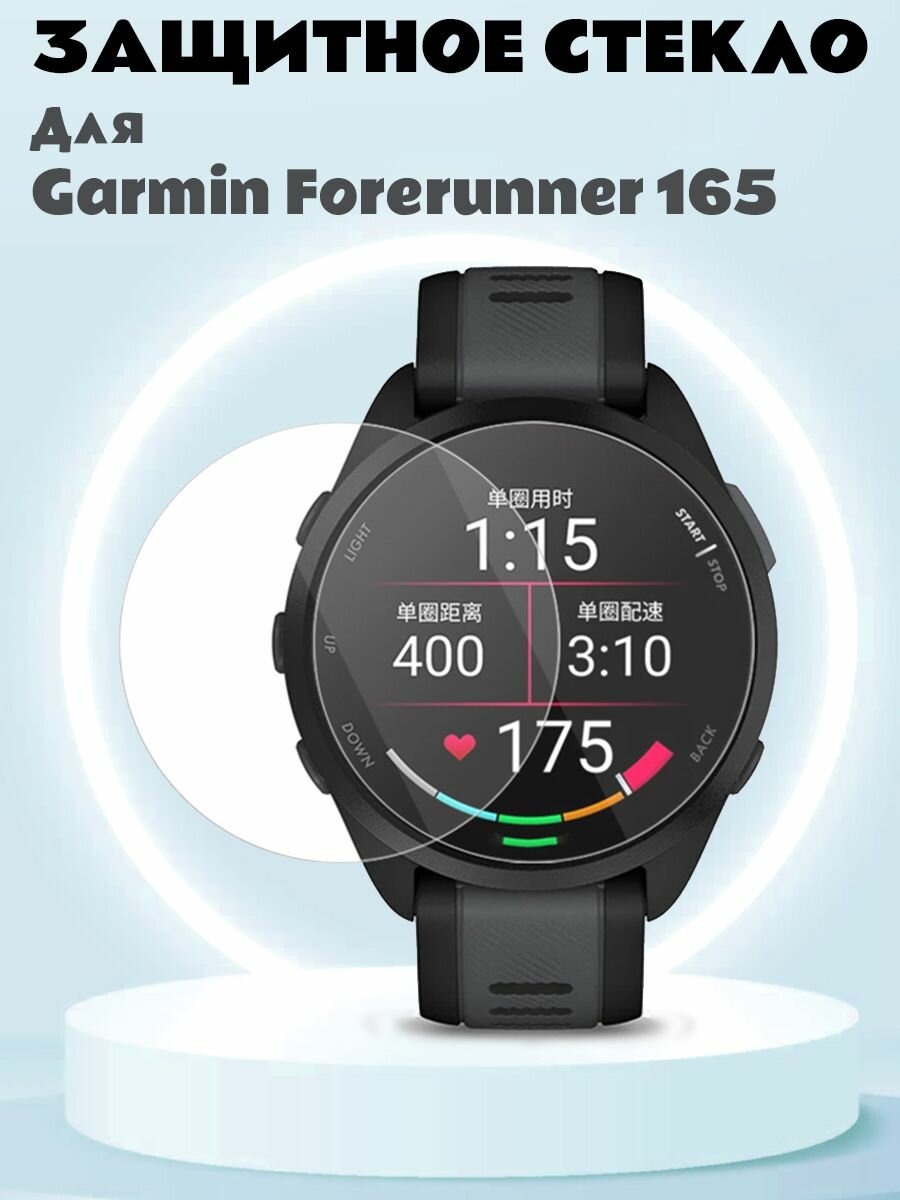 Закаленное защитное стекло для Garmin Forerunner 165, 2.5D