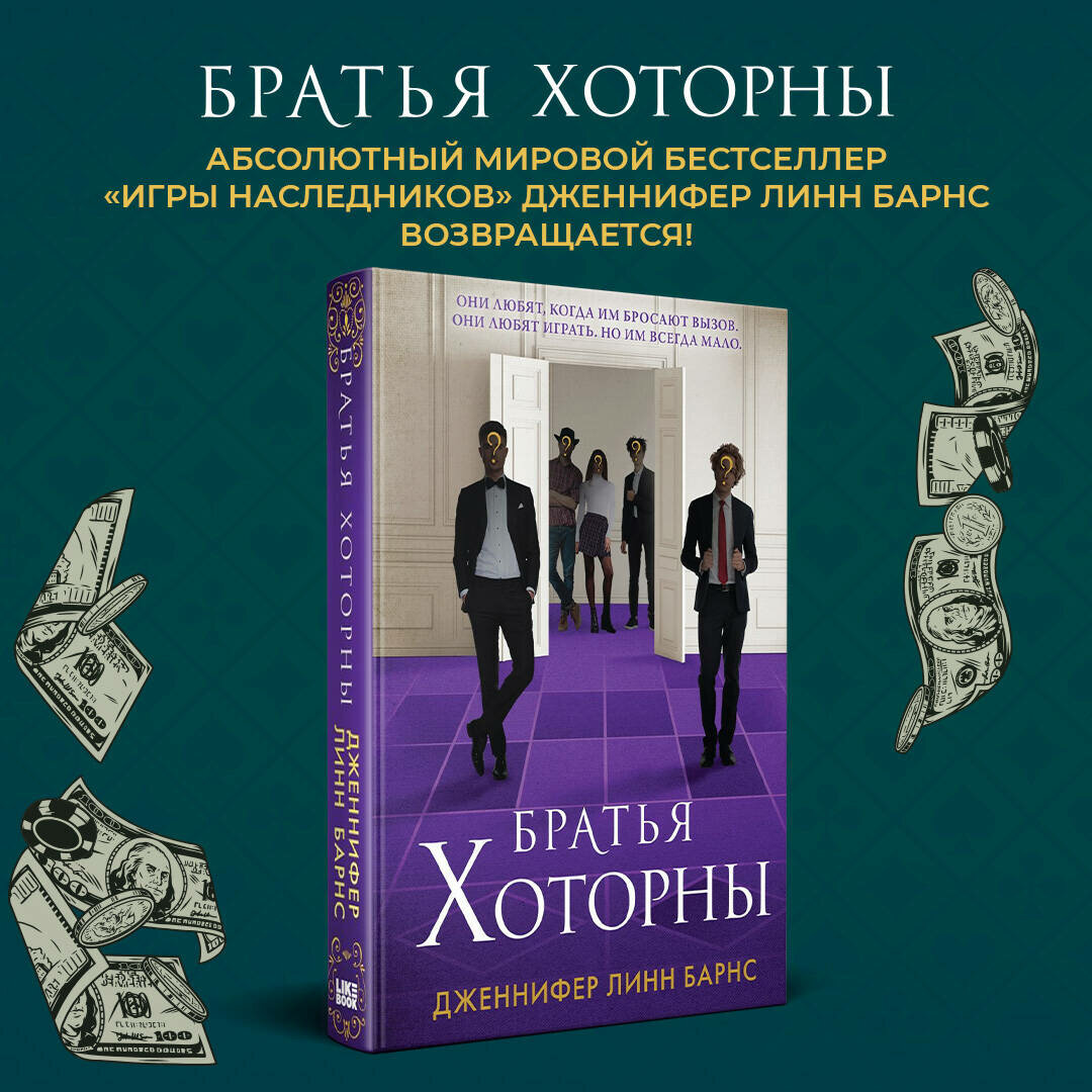 Барнс Дж. Л. Комплект: книга Братья Хоторны + флаер Прирожденный профайлер