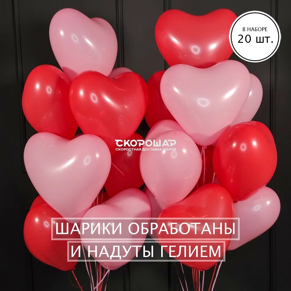 Шарики воздушные красные и розовые латексные сердца 20 шт от бренда "Скорошар"