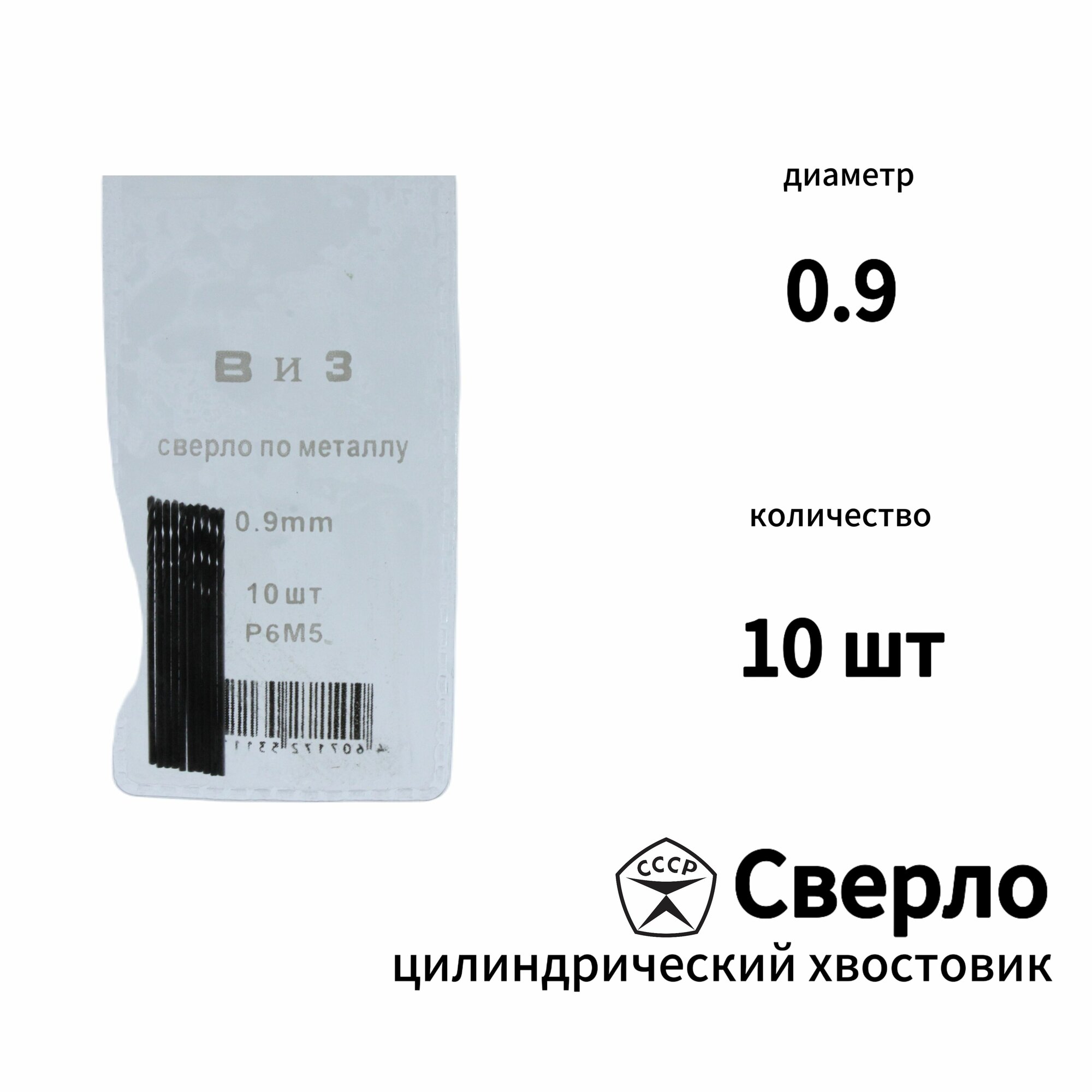 Набор сверл 0,9 мм по металлу (10 шт, Р6М5) - цилиндрический хвостовик, ГОСТ 10902