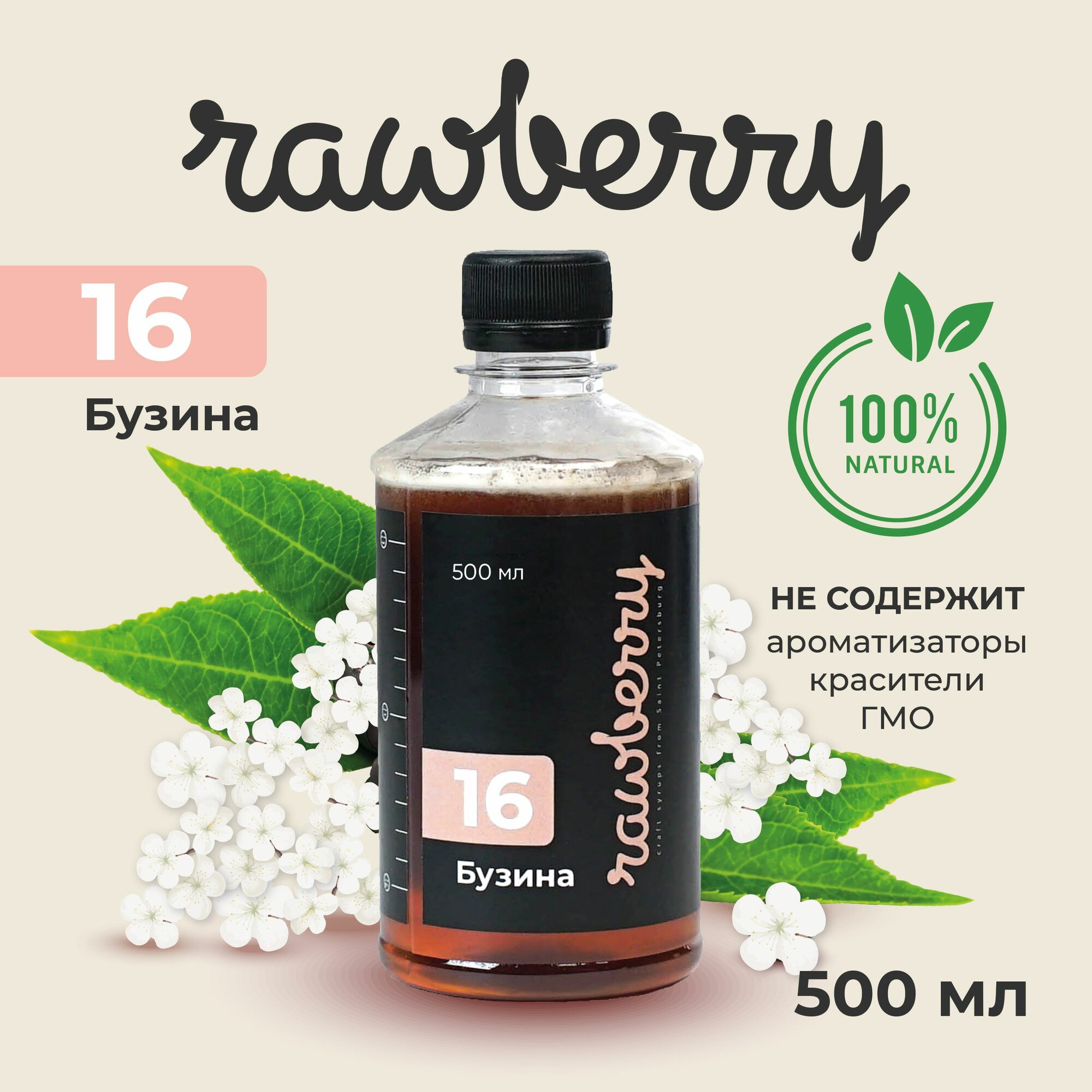 Натуральный сахарный сироп Rawberry 500мл на основе растительного сырья из цветов черной бузины сушеный. Отличная основа для коктейлей, лимонадов, чая, кофе. Топпинг для десертов
