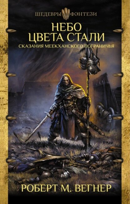 Сказания Меекханского пограничья. Небо цвета стали [Цифровая книга]