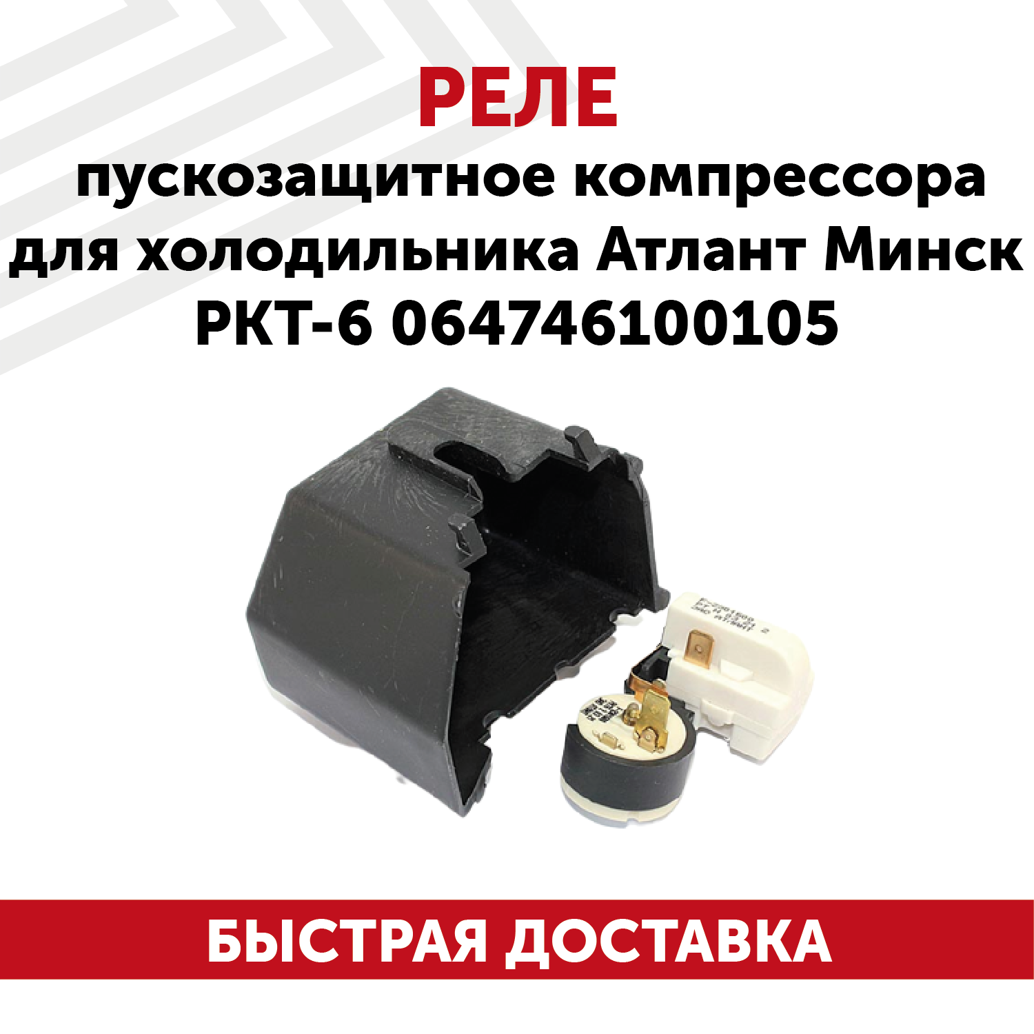 Реле пускозащитное компрессора для холодильника Атлант Минск РКТ-6 064746100105
