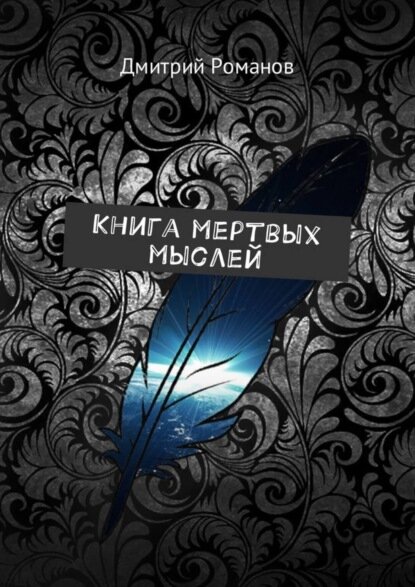 Книга мертвых мыслей [Цифровая книга]