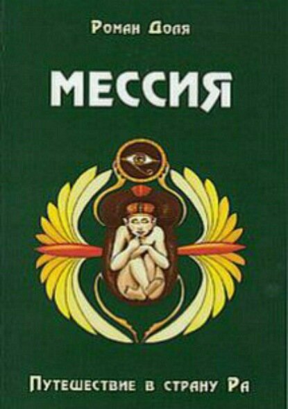 Мессия. Путешествие в страну Ра [Цифровая книга]