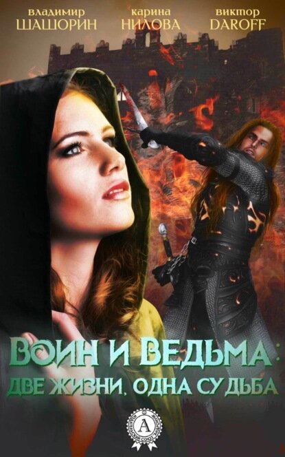 Воин и Ведьма: две жизни, одна судьба [Цифровая книга]