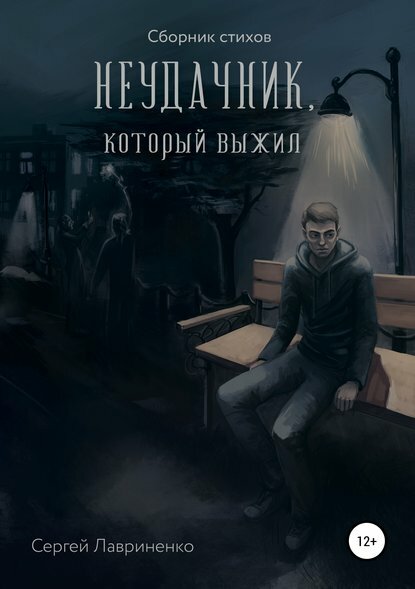 Неудачник, который выжил [Цифровая книга]