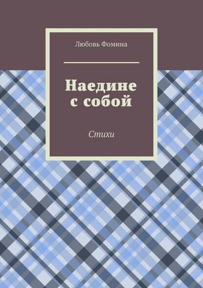 Наедине с собой. Стихи [Цифровая книга]