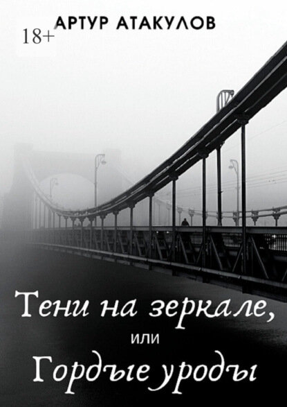 Тени на зеркале, или Гордые уроды [Цифровая книга]