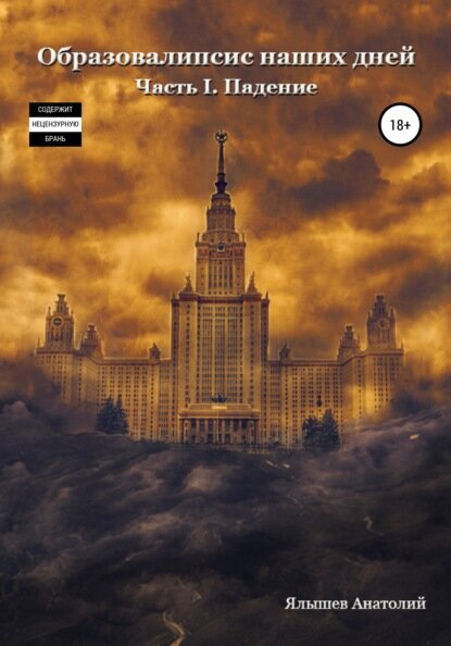 Образовалипсис Наших Дней. Книга I. Падение [Цифровая книга]