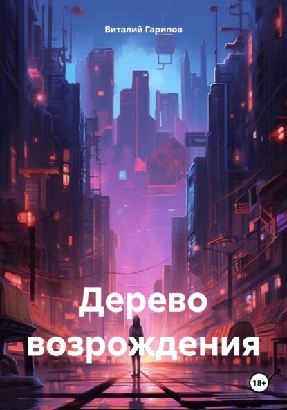 Дерево возрождения [Цифровая книга]