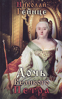 Дочь Великого Петра