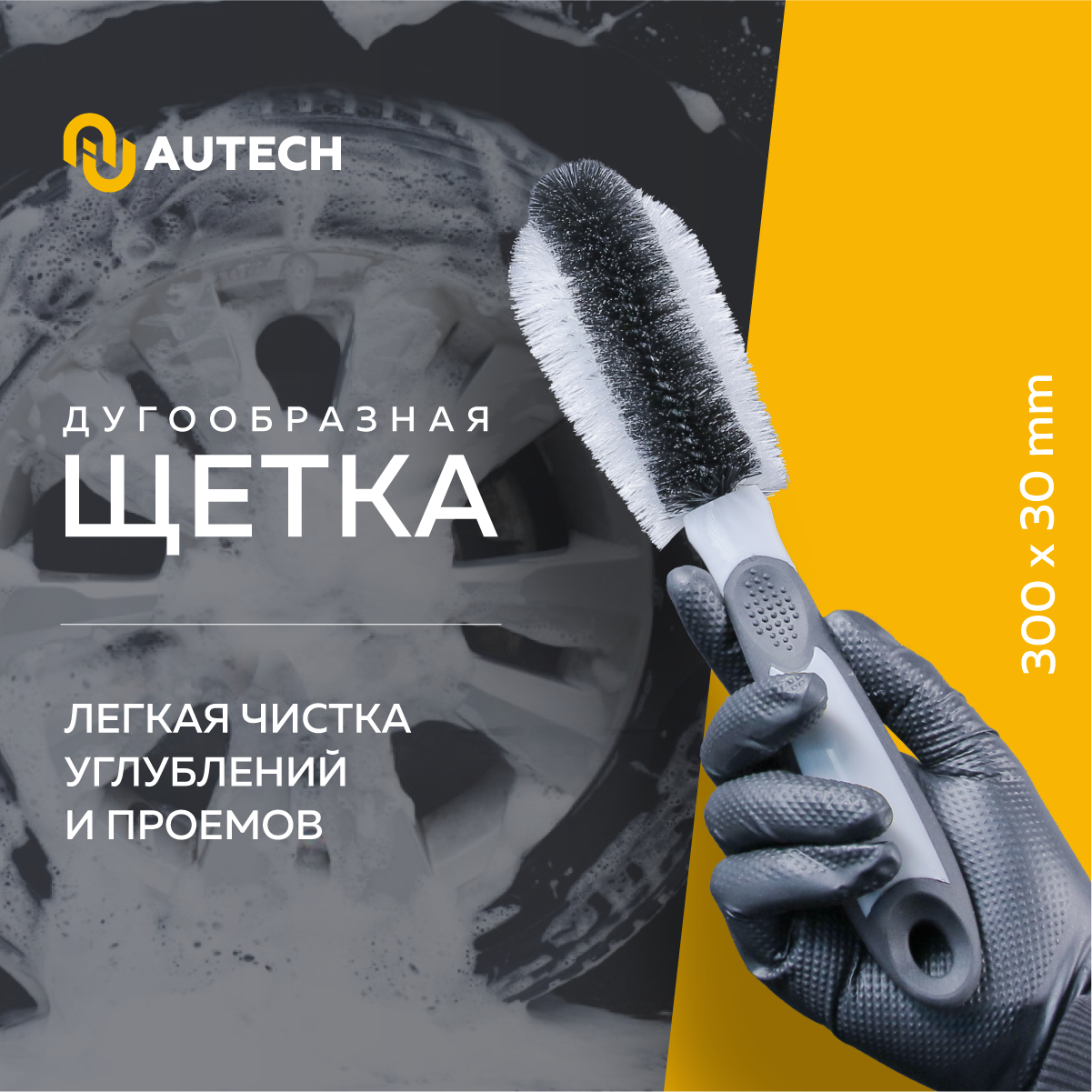 AuTech | Щётка для очистки колесных дисков.