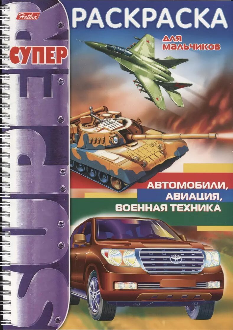 Автомобили авиация военная техника (мсрдмальч) (пруж.)