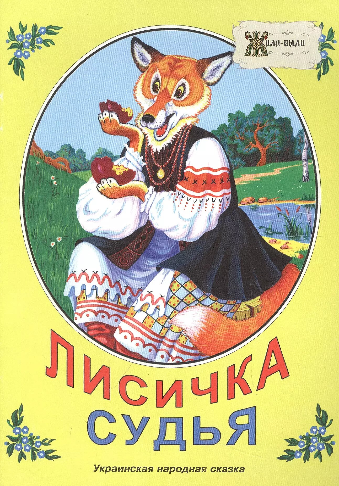 Лисичка судья. Украинская народная сказка ()