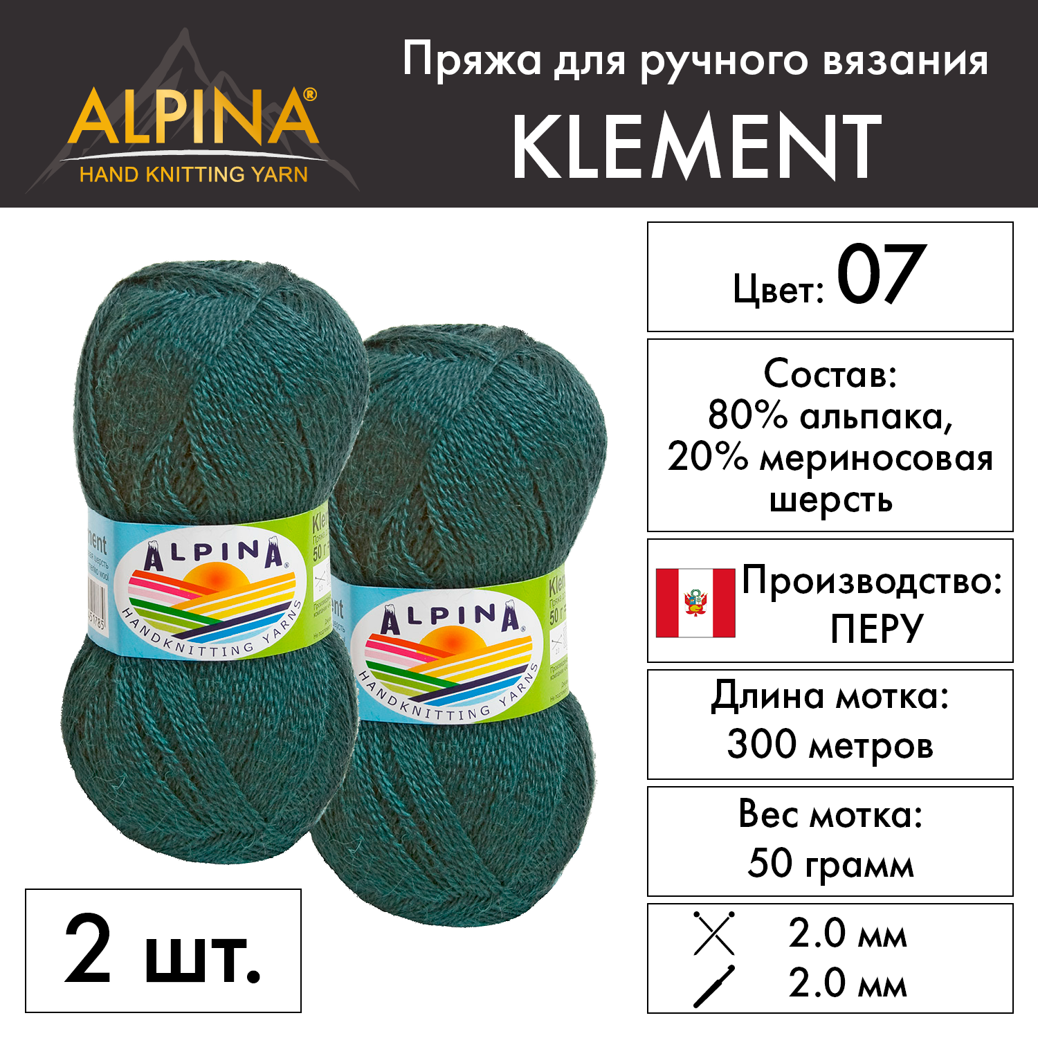 Пряжа Alpina "KLEMENT" 2 шт. по 50 г 80% альпака, 20% мериносовая шерсть 300 м №07 т. зеленый