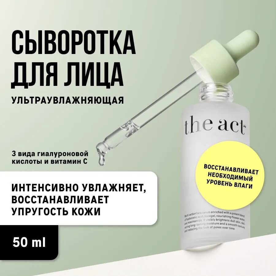The Act labs — Сыворотка увлажняющая с гиалуроновой кислотой и витамином С, 50 мл