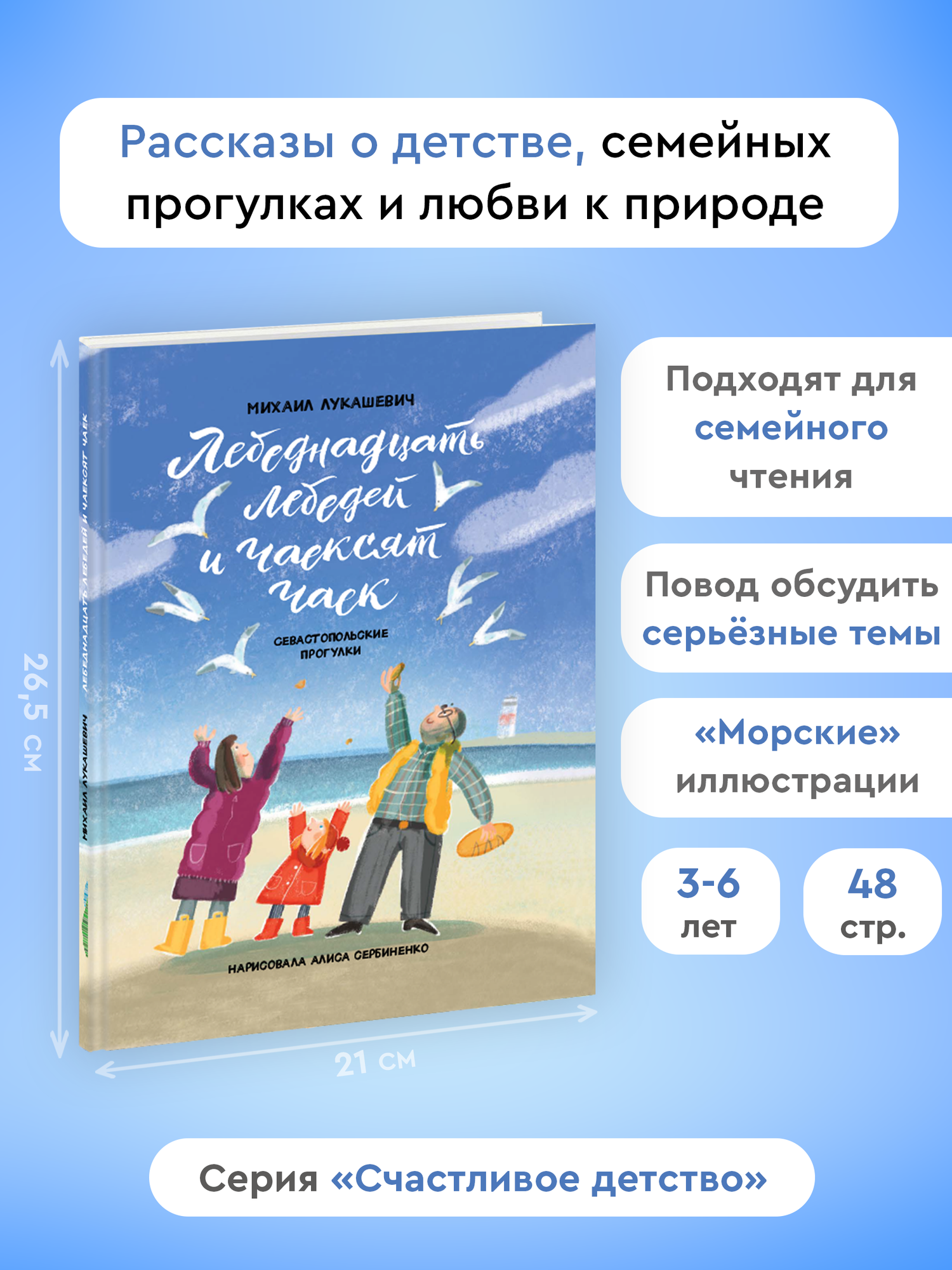 «Лебеднадцать лебедей и чаексят чаек. Севастопольские прогулки» Михаил Лукашевич