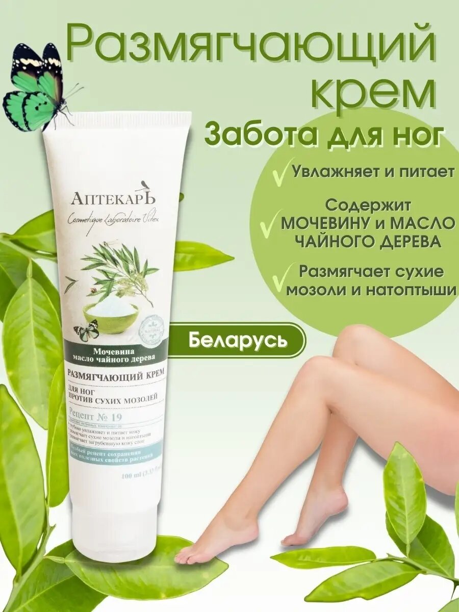 Крем для ног Аптекарь с мочевиной и маслом чайного дерева, 100мл