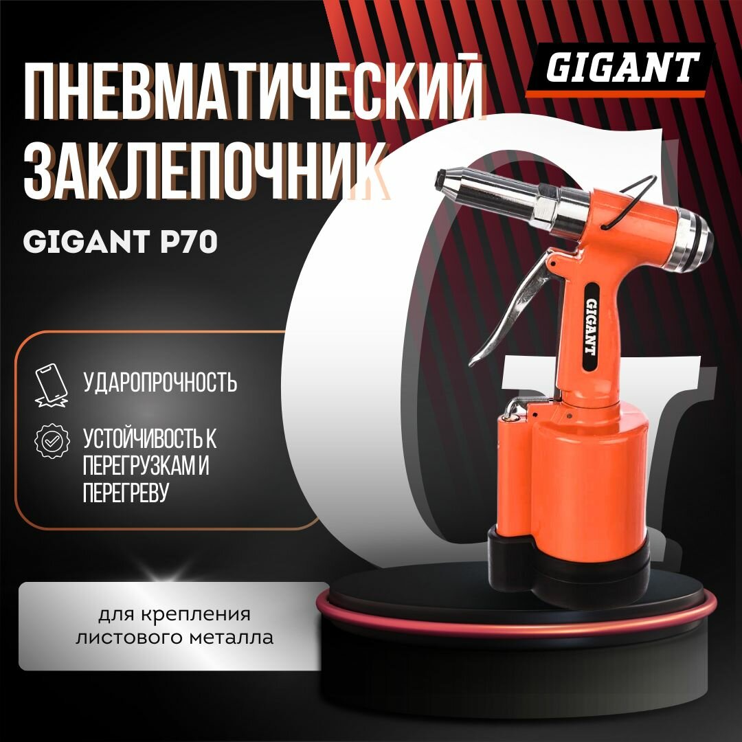 Заклепочник пневматический для вытяжных заклепок 2.4-4.8 мм Gigant P70