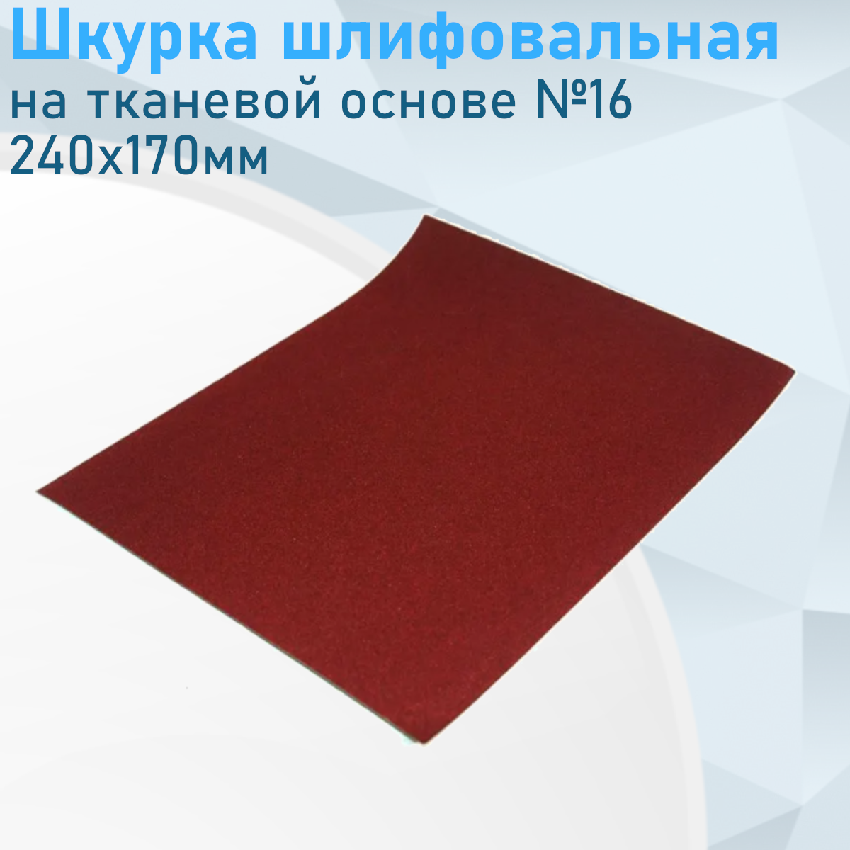 Шкурка шлифовальная на тканевой основе №16 240х170мм 1726
