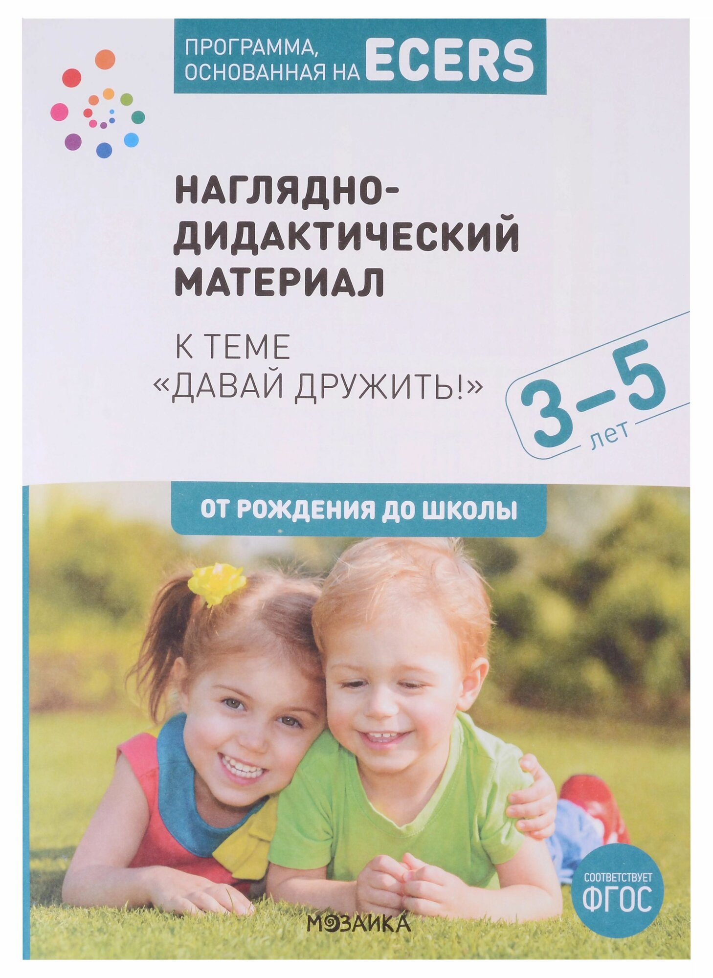 Программа, основанная на ECERS. Наглядно-дидактический материал к теме "Давай дружить!". 3-5 лет