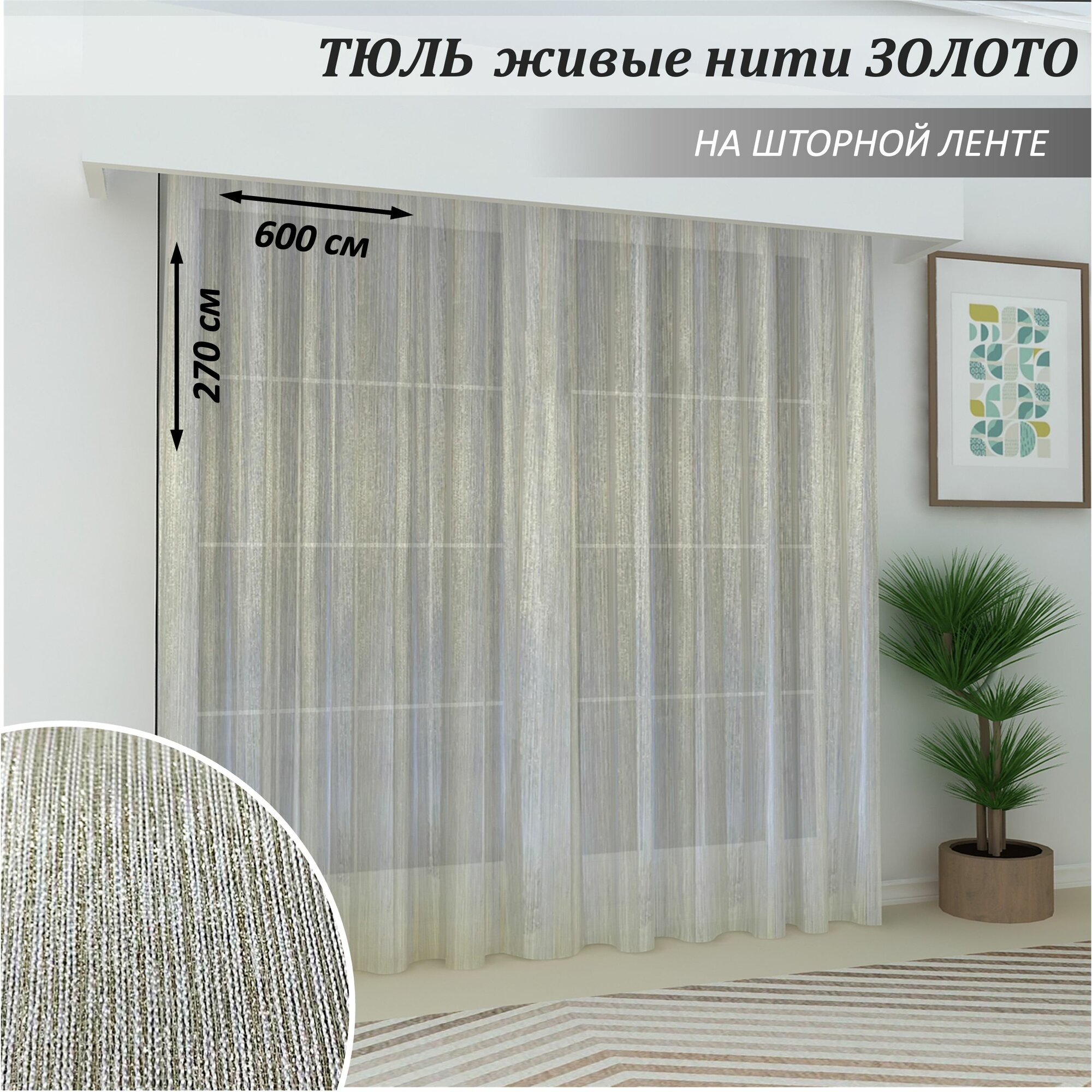 Тюль Камея "Живые нити", на ленте, цвет золотой, 600x270 см, 1 шт